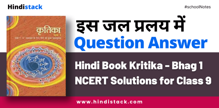 इस जल प्रलय में के प्रश्न उत्तर | Is Jal Pralay Mei Question Answer ...