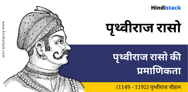 पृथ्वीराज रासो की प्रमाणिकता पर विचार कीजिये? | Hindi Stack