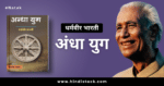 धर्मवीर भारती का अंधा युग नाटक | Andha Yug Pdf | Andha Yug By Dharamvir Bharati