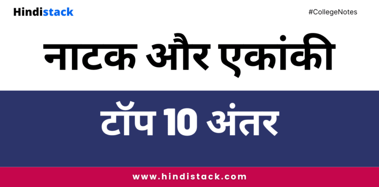 नाटक और एकांकी में अंतर | Differences Between Natak And Ekanki | Hindistack