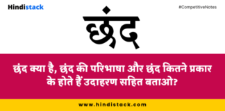 छंद क्या है, छंद की परिभाषा और छंद कितने प्रकार के होते हैं उदाहरण सहित बताओ? | Hindi Stack